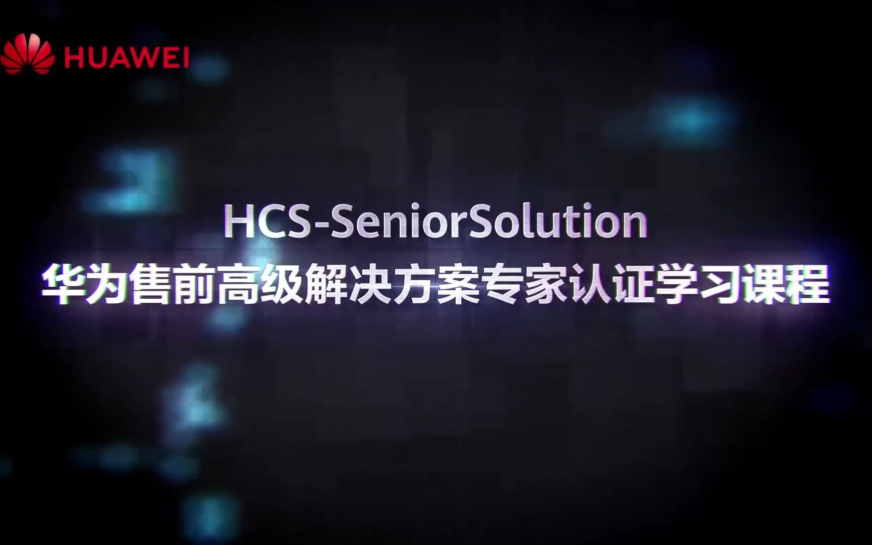 2、华为一网统管解决方案介绍