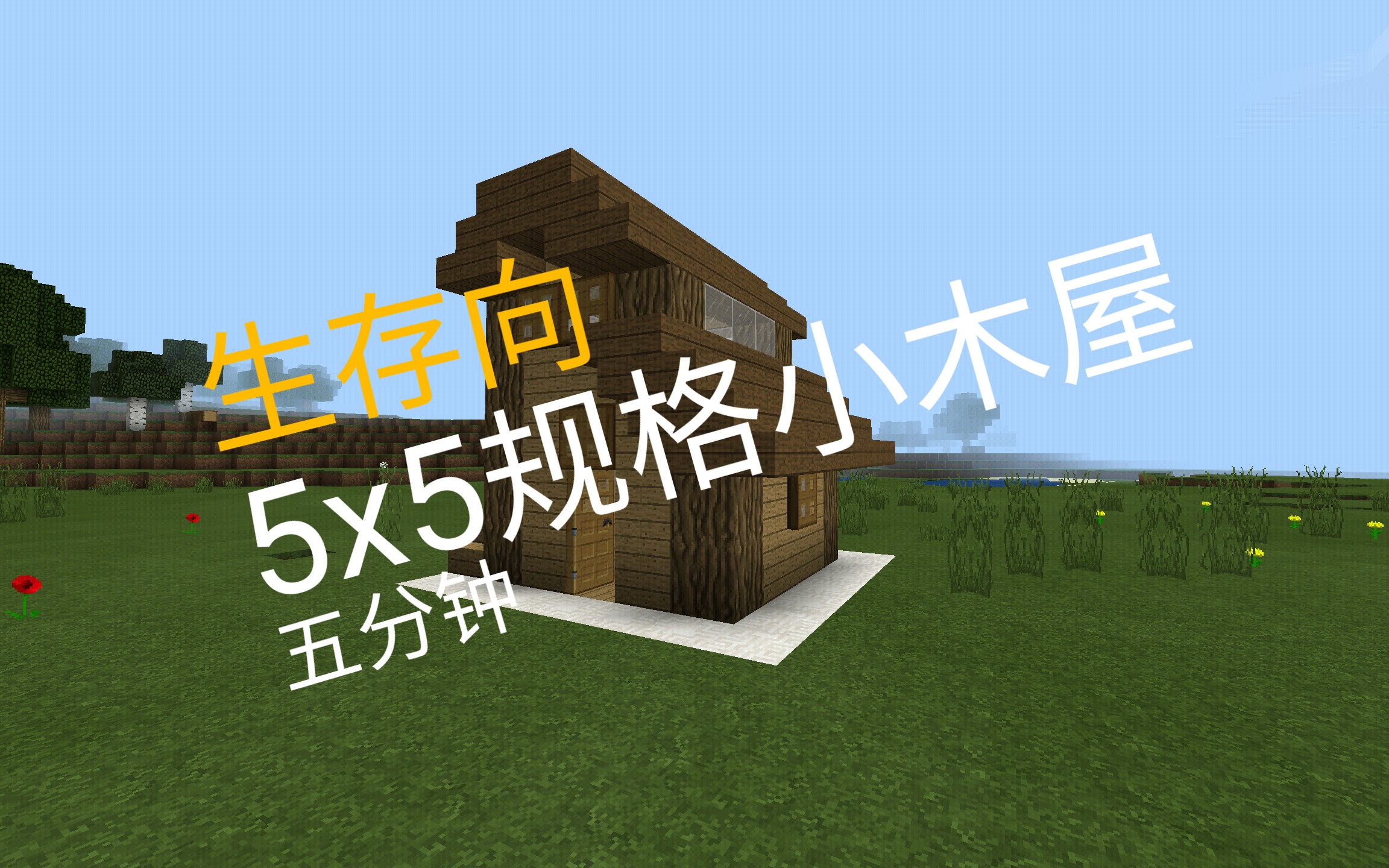 【建筑教程】我的世界5x5生存向小木屋