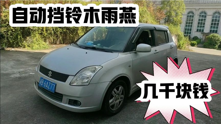 几千块买回来的铃木雨燕自动挡ߤ