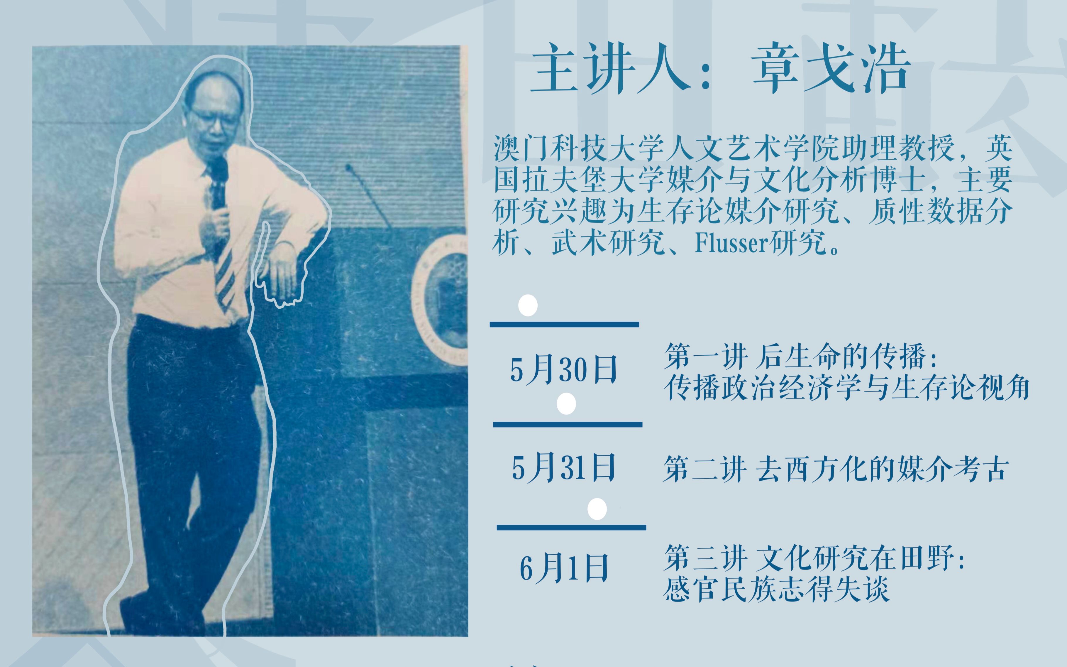 章戈浩“媒体与社会”系列讲座 | 第一讲 后生命的传播:传播政治经济学...