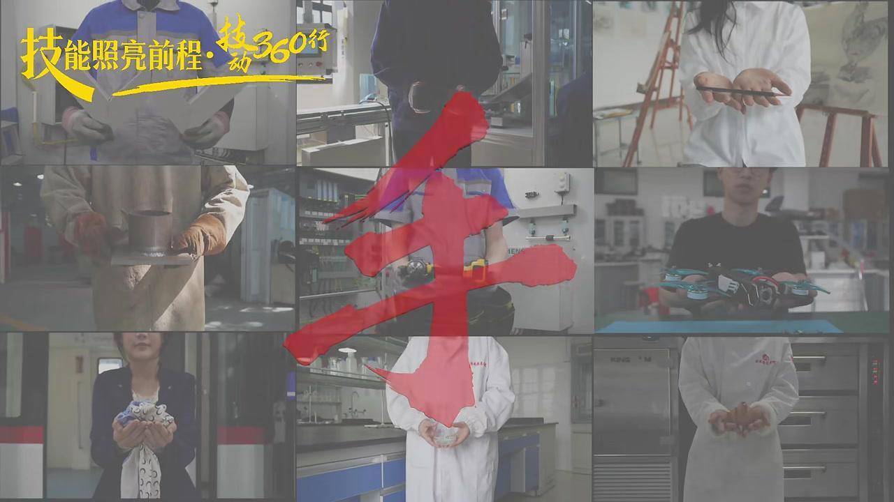 ...丨技能高手秀绝活儿技能高手秀绝活儿。"技动360行"短视频展示交流...