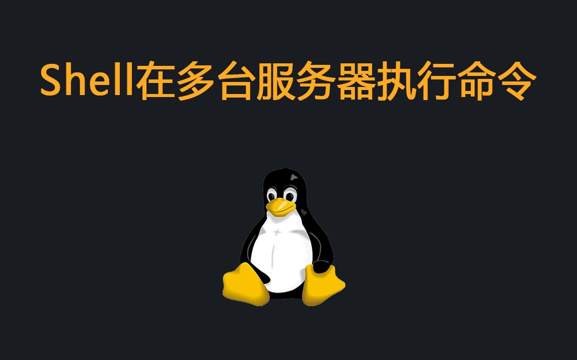 Shell脚本在多台Linux服务器执行命令