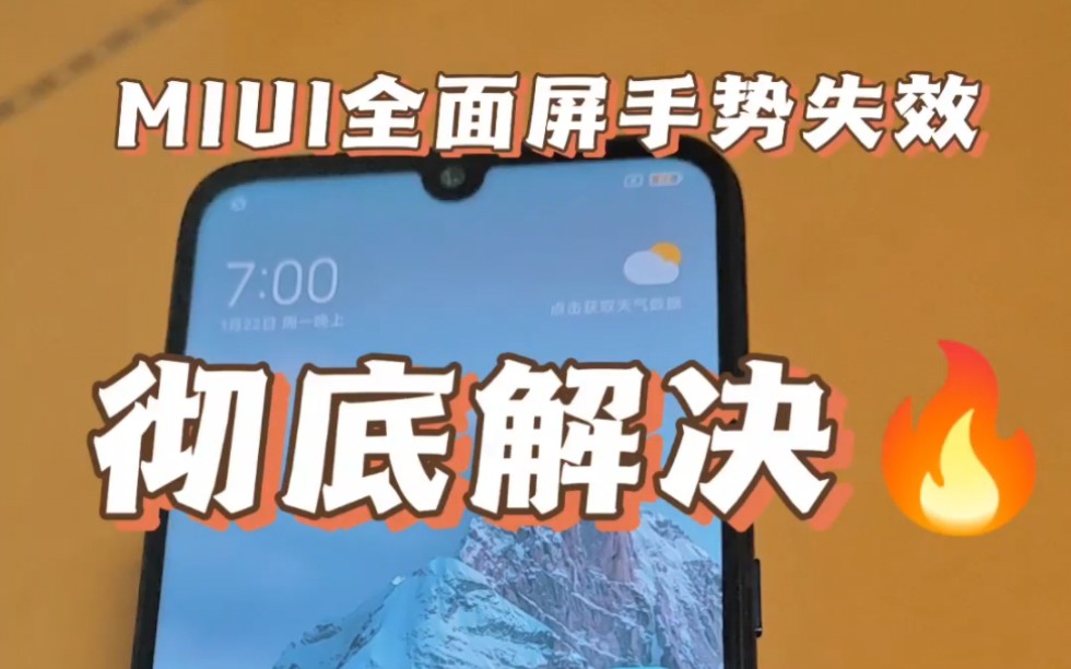 小米全屏手势失效解决办法及原理分析