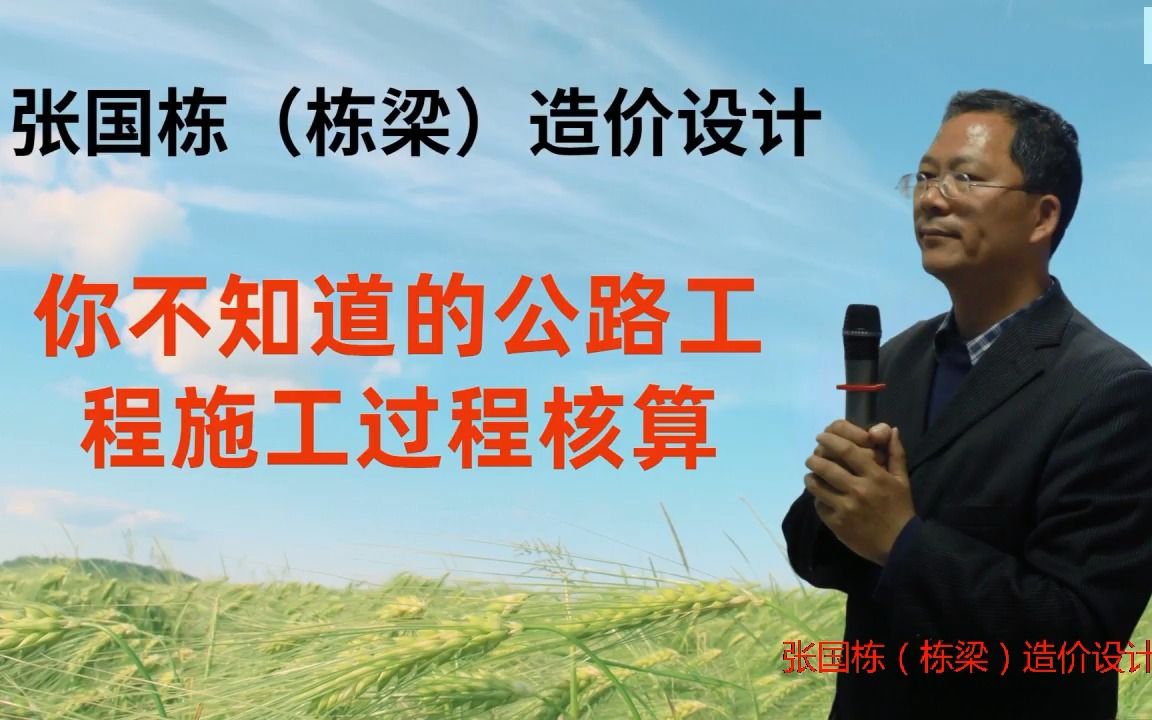 张国栋(栋梁)造价设计:你不知道的公路工程施工过程核算