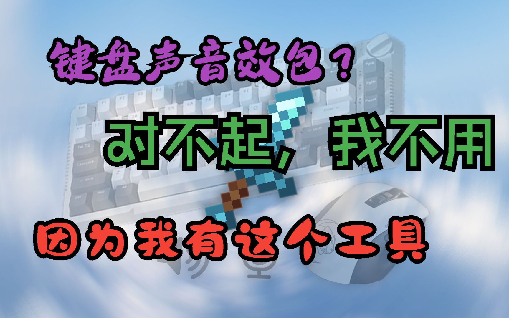我的世界键盘声音效包 ? 我不用,因为我有这个工具。_我的世界_演示