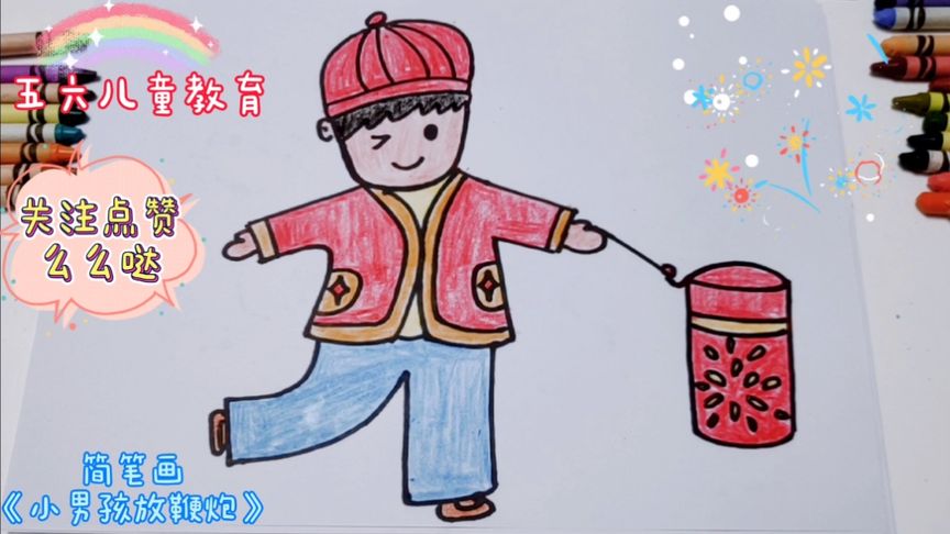 简笔画《小男孩放鞭炮》简单有趣,让孩子爱上画画,快来学一学