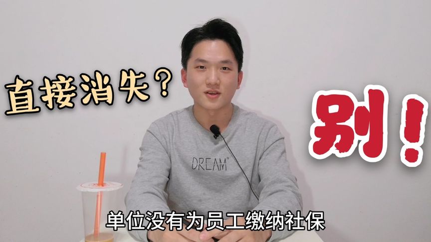 单位未缴纳社保,员工能直接玩消失吗?