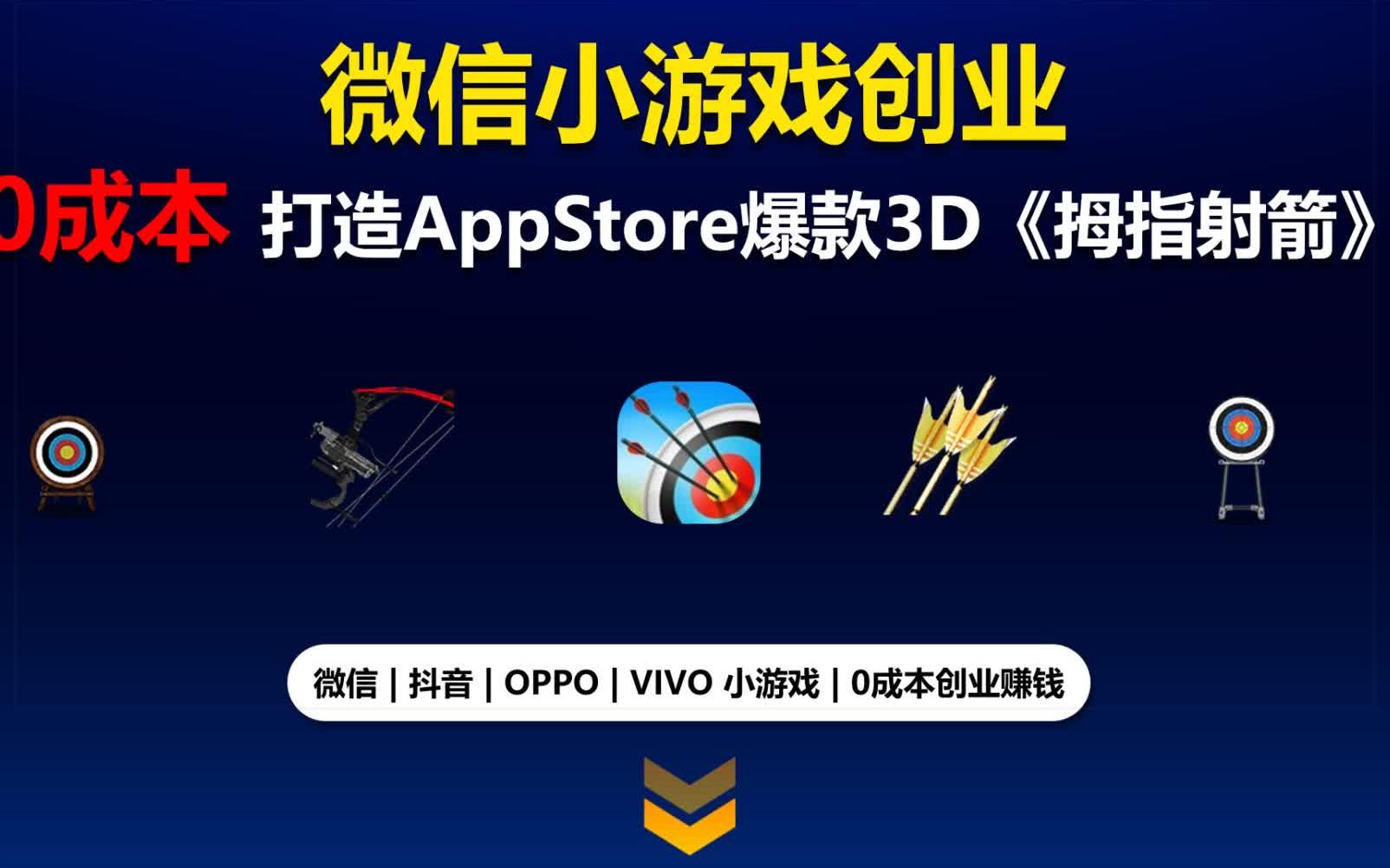 ...AppStore爆款游戏实现 !#独立游戏#教程#3.x#3.0#微信抖音小游戏开发