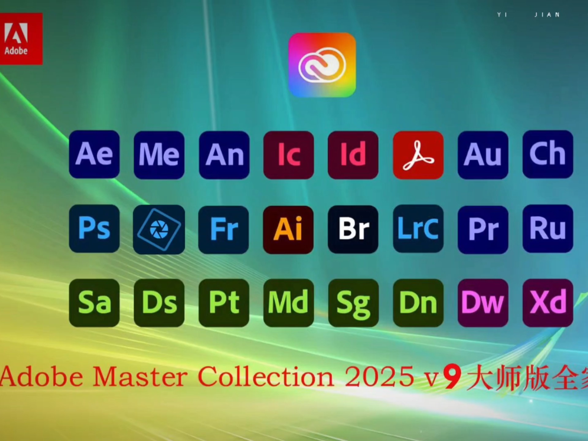 Adobe Master Collection 2025 v9 CN-TC-EN大师版全家桶合集(2025...
