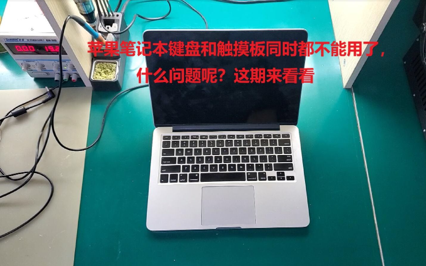 苹果笔记本键盘和触摸板同时都不能用了,什么问题呢?这期来看看