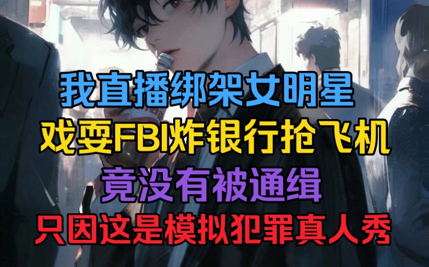 我直播绑架女明星,戏耍FBI,炸银行抢飞机更是家常便饭,网友们不但...