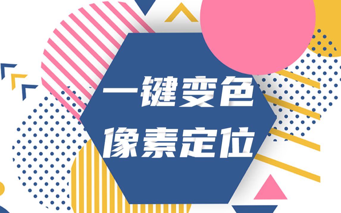 【图片处理】ACDSee 一键变色,像素定位