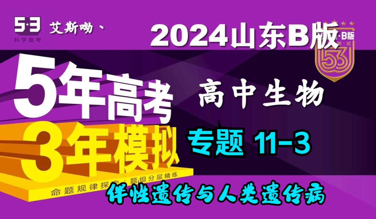 【2024年山东B版】高中生物 专题11-3 伴性遗传与人类遗传病 一轮刷...