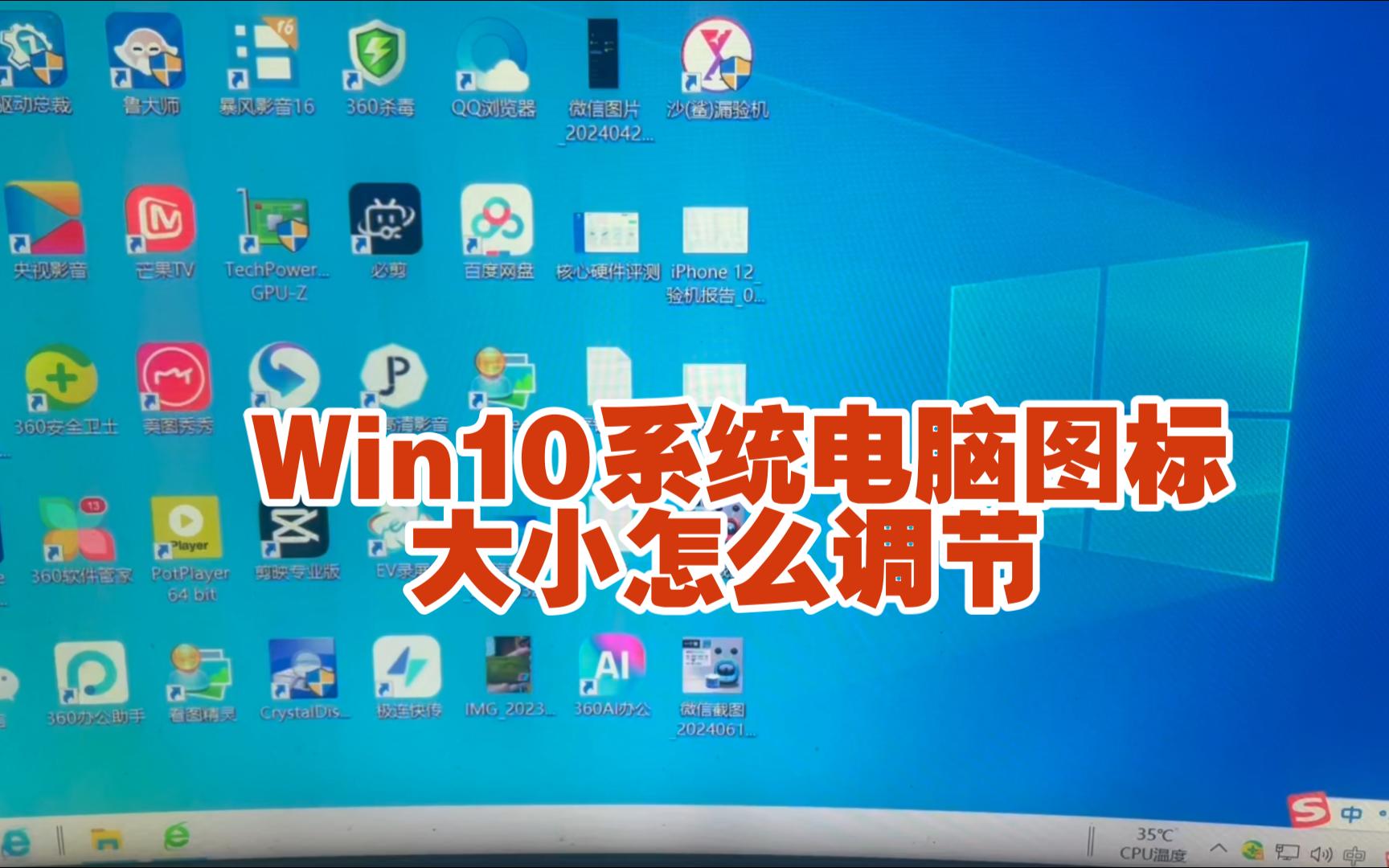 Win10系统电脑图标大小怎么调节?简单?很难?来看一看一起学习。