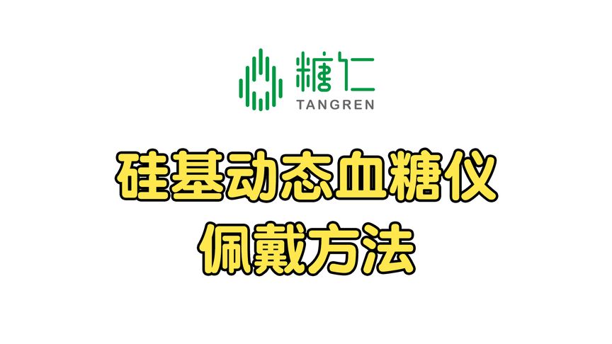 硅基动态血糖仪佩戴方法