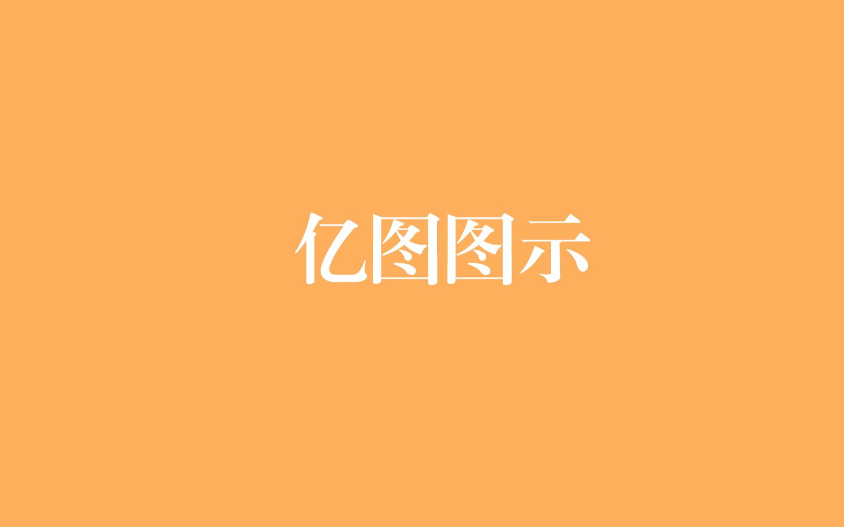 亿图图示设计软件(9.4)安装教程