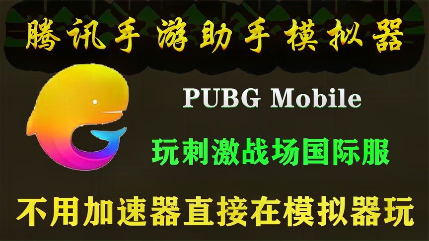 腾讯手游助手模拟器玩刺激战场国际服 不开加速器玩PUBG Mobile