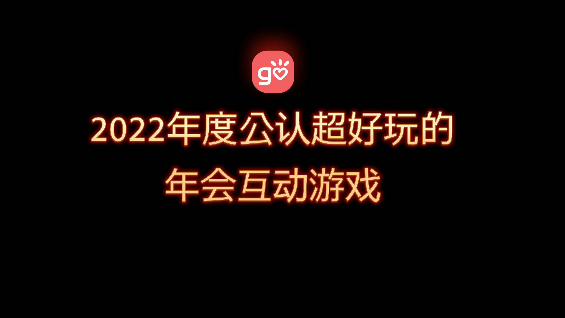 2022年度公认超好玩的年会互动游戏