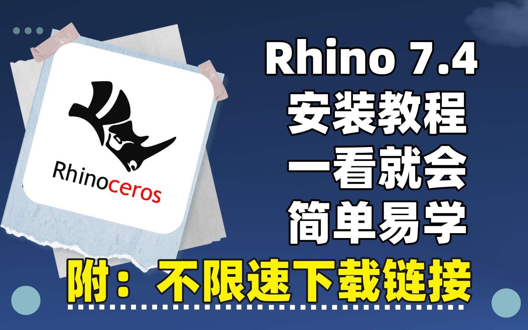 犀牛7.4安装教程丨Rhino安装教程丨Rhino7.4软件安装丨建筑建模丨...