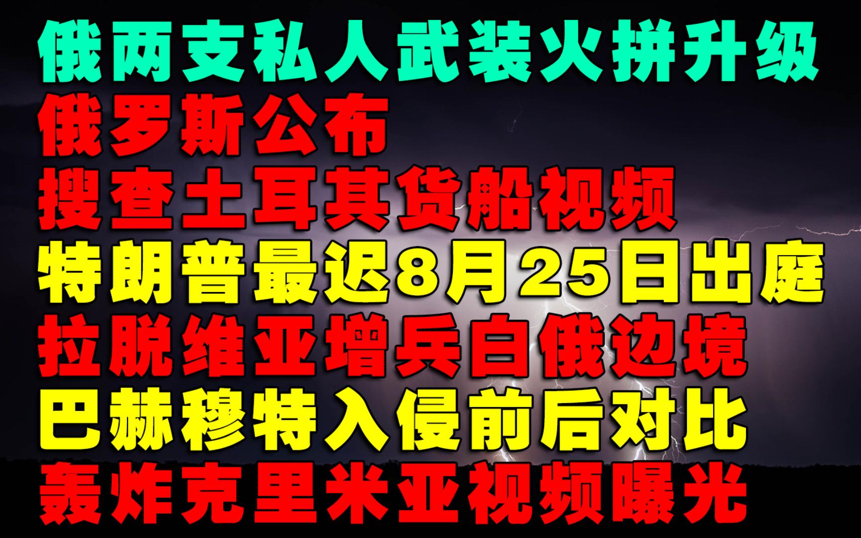 俄两支私人武装火拼升级,俄罗斯公布搜查土耳其货船视频,轰炸克里...
