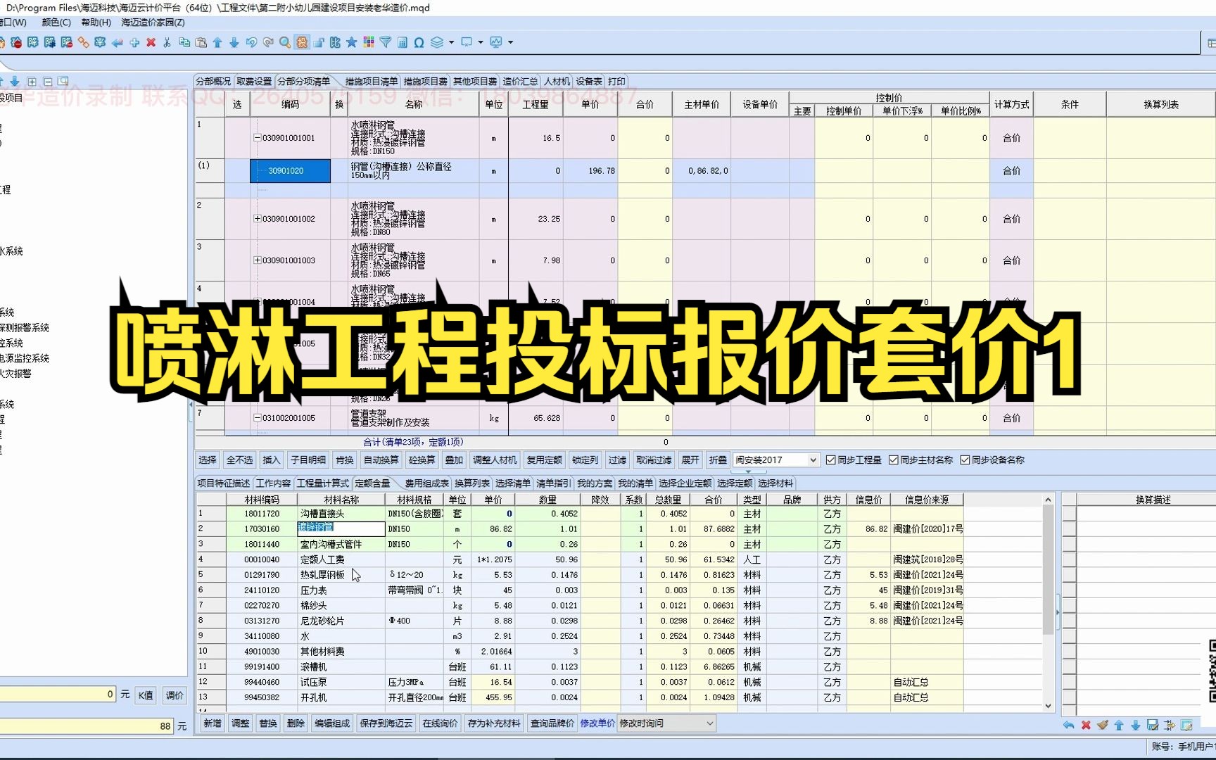 海迈计价软件海迈投标计价安装喷淋工程投标报价套价1