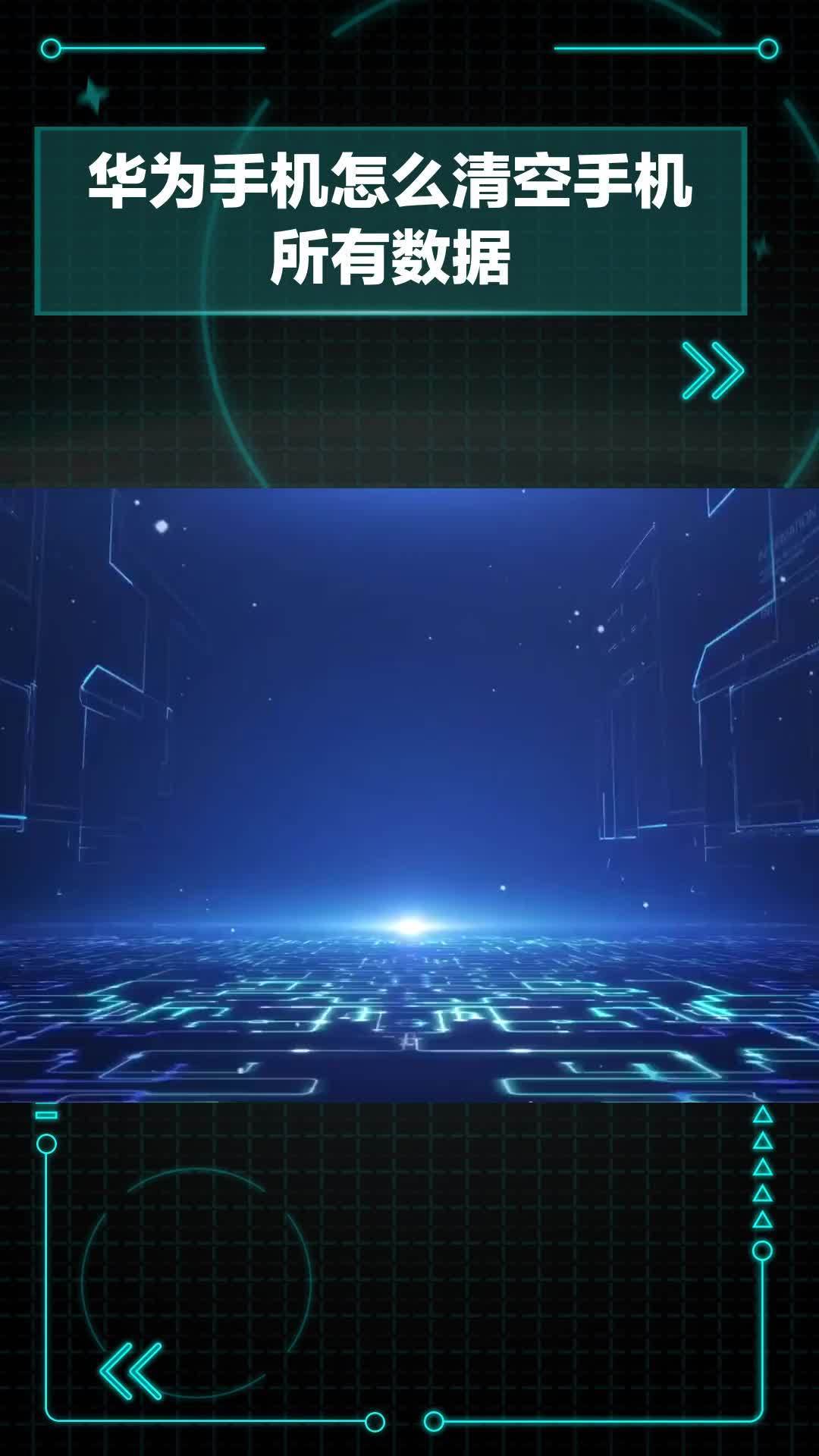 华为手机怎么清空手机所有数据