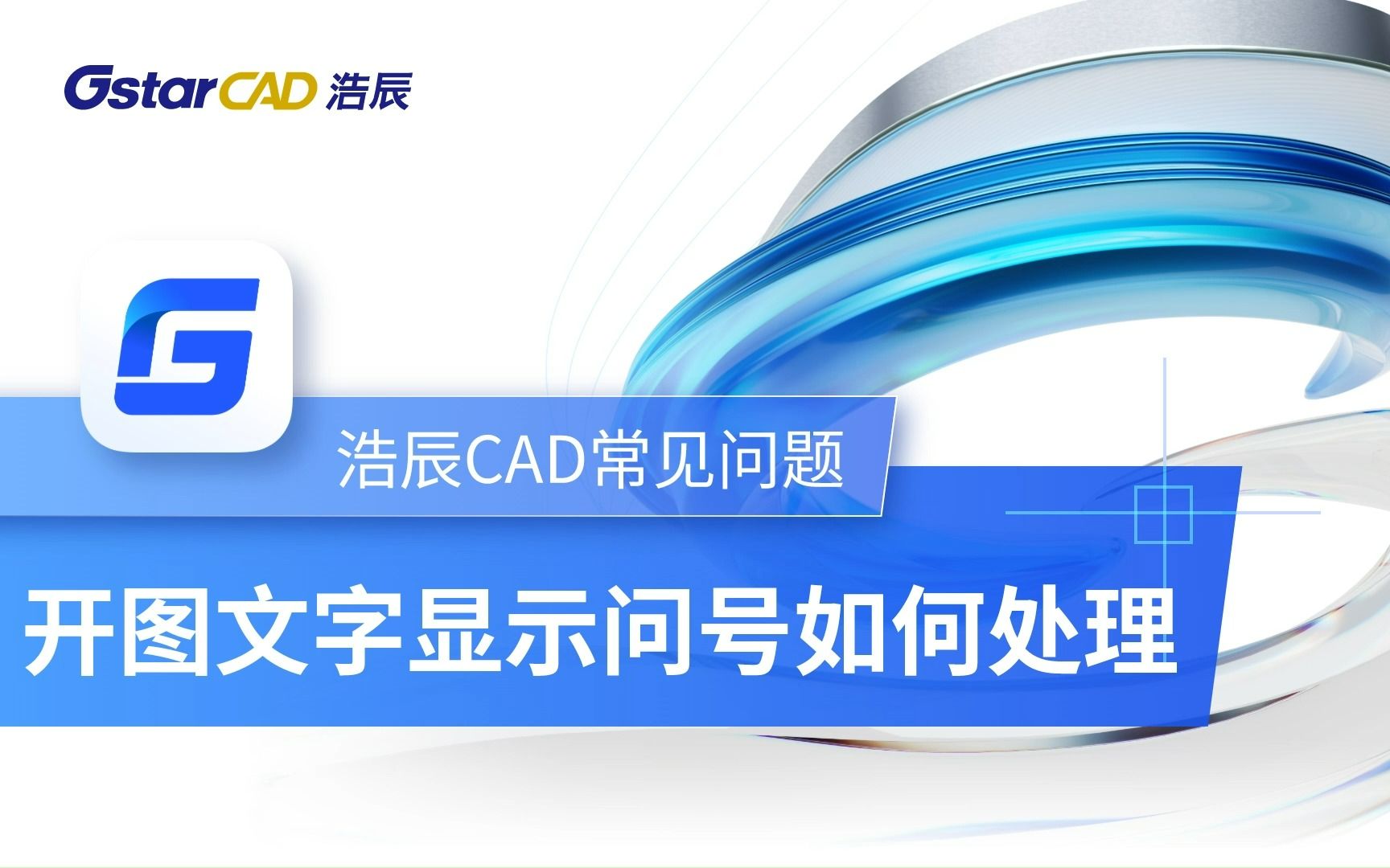 浩辰CAD开图文字显示问号如何处理