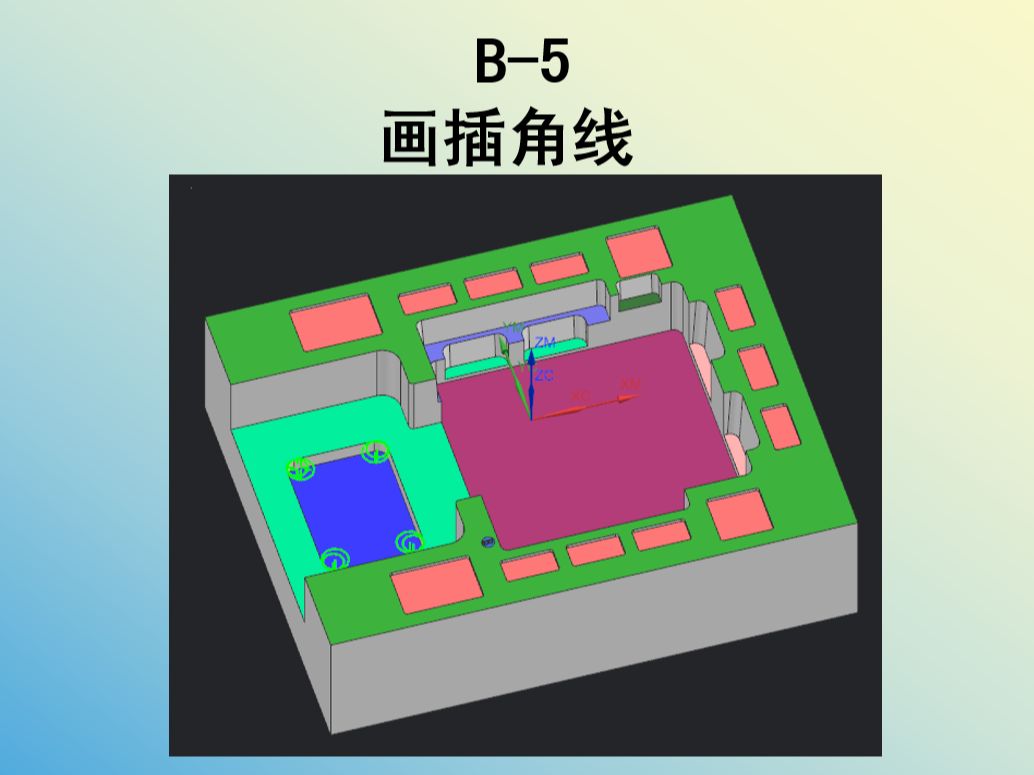 B-5/画插角线#UG编程