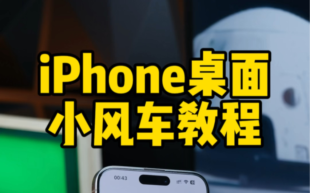 iPhone桌面添加转动小风车教程。iPhone桌面主题设置。