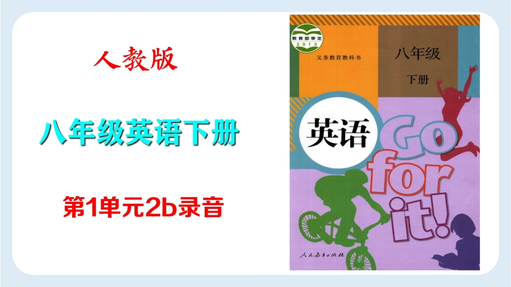 【课文录音】人教版八年级英语下册:Unit1-2b录音