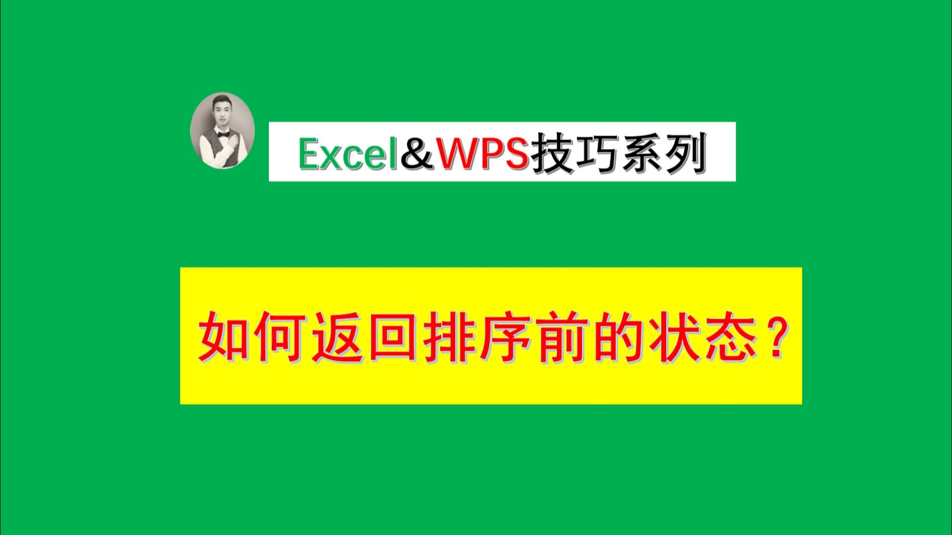 如何返回排序前的状态?