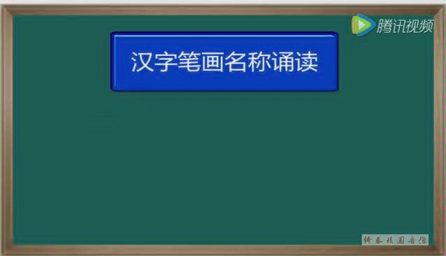 汉字笔画名称诵读