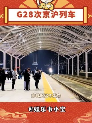 为什么不坐飞机,因为坐飞机没信号加班 #G28次京沪列车 #内容启发搜索