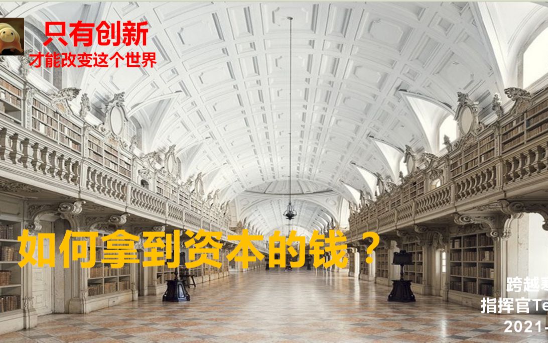 如何拿到资本的钱?