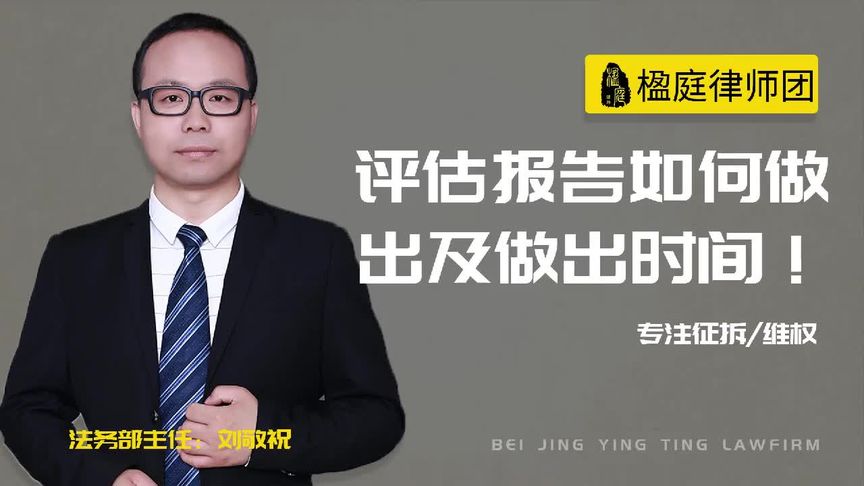 评估机构如何做出“评估报告”?需要多久能做出?