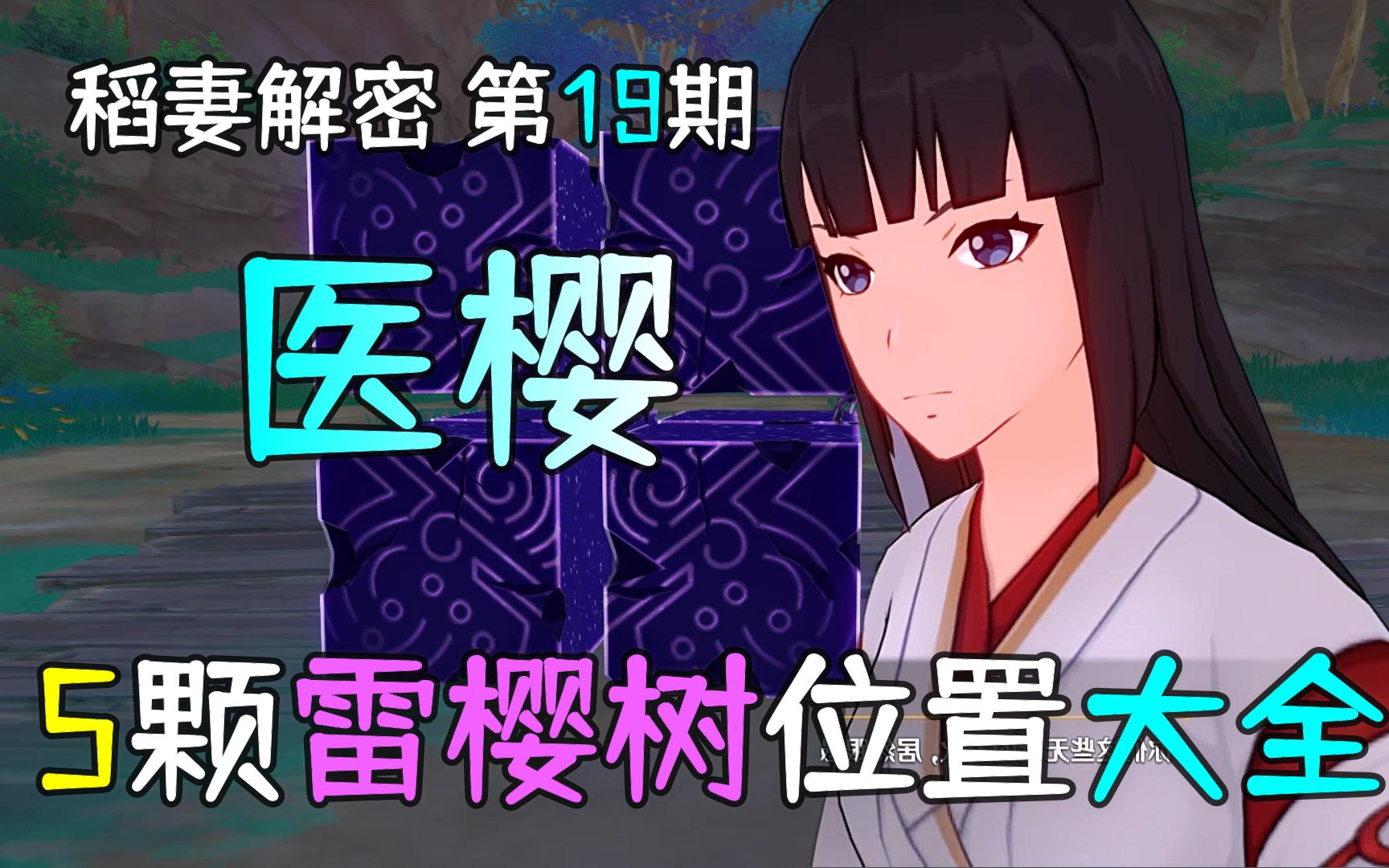 ...任务《医樱》5颗雷樱树位置攻略大全,盗宝团营地位置,稻妻解密第19期