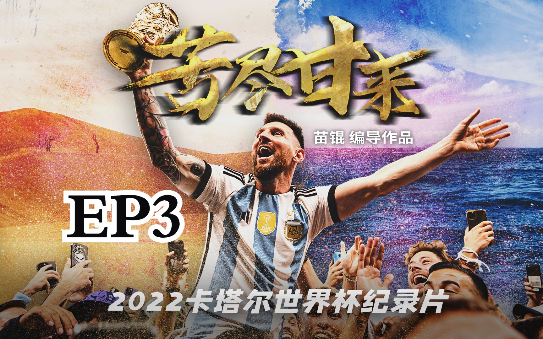 2022世界杯纪录片《苦尽甘来》第3集:#C罗遗憾#梅西带队血拼荷兰献...
