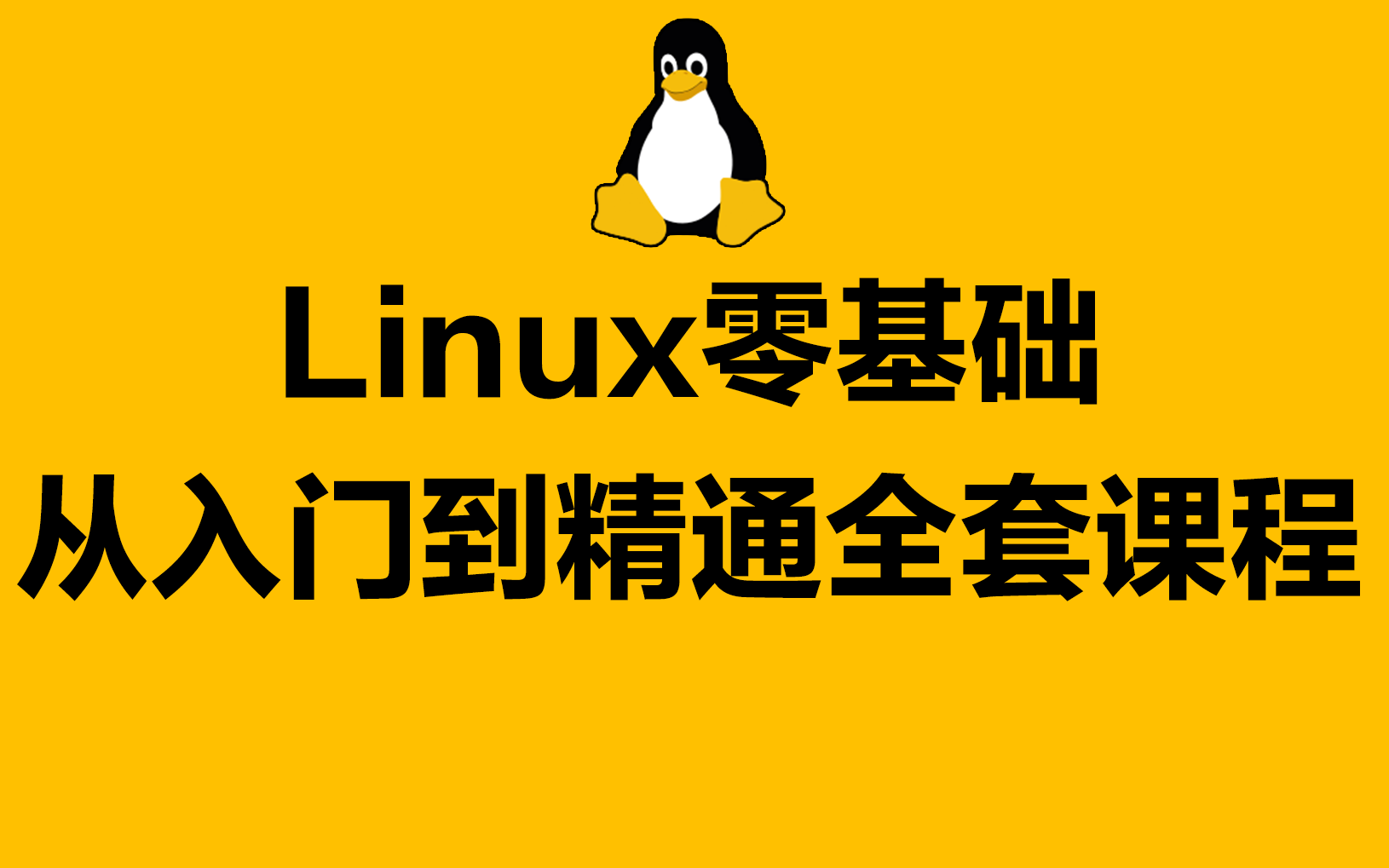 【2021最新版】Linux从入门到精通全套教程完整版(操作系统丨命令)