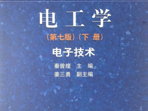 ...版)(下册) (秦曾煌) PDF 电子版 高清无水印 百度云下载 下 详情见简介
