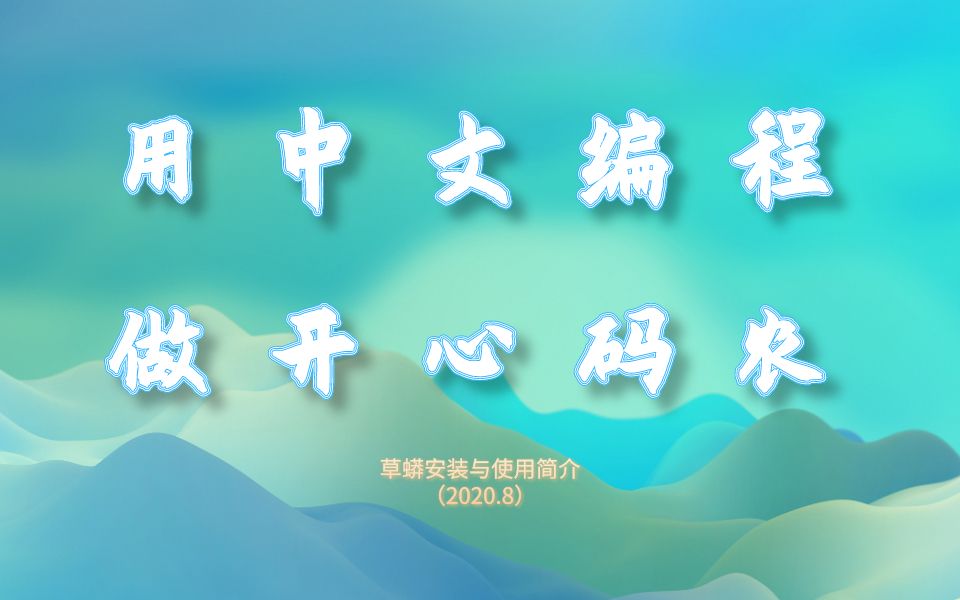草蟒中文编程语言安装与使用简介