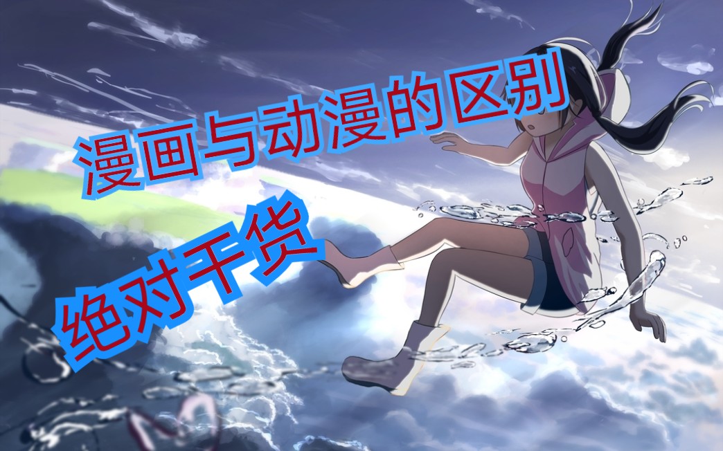 天气之子动漫与漫画的区别盘点(中)