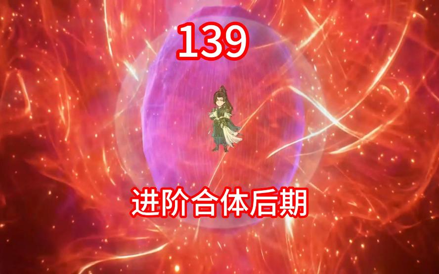 凡人修仙传灵界第139集-韩立进阶合体后期