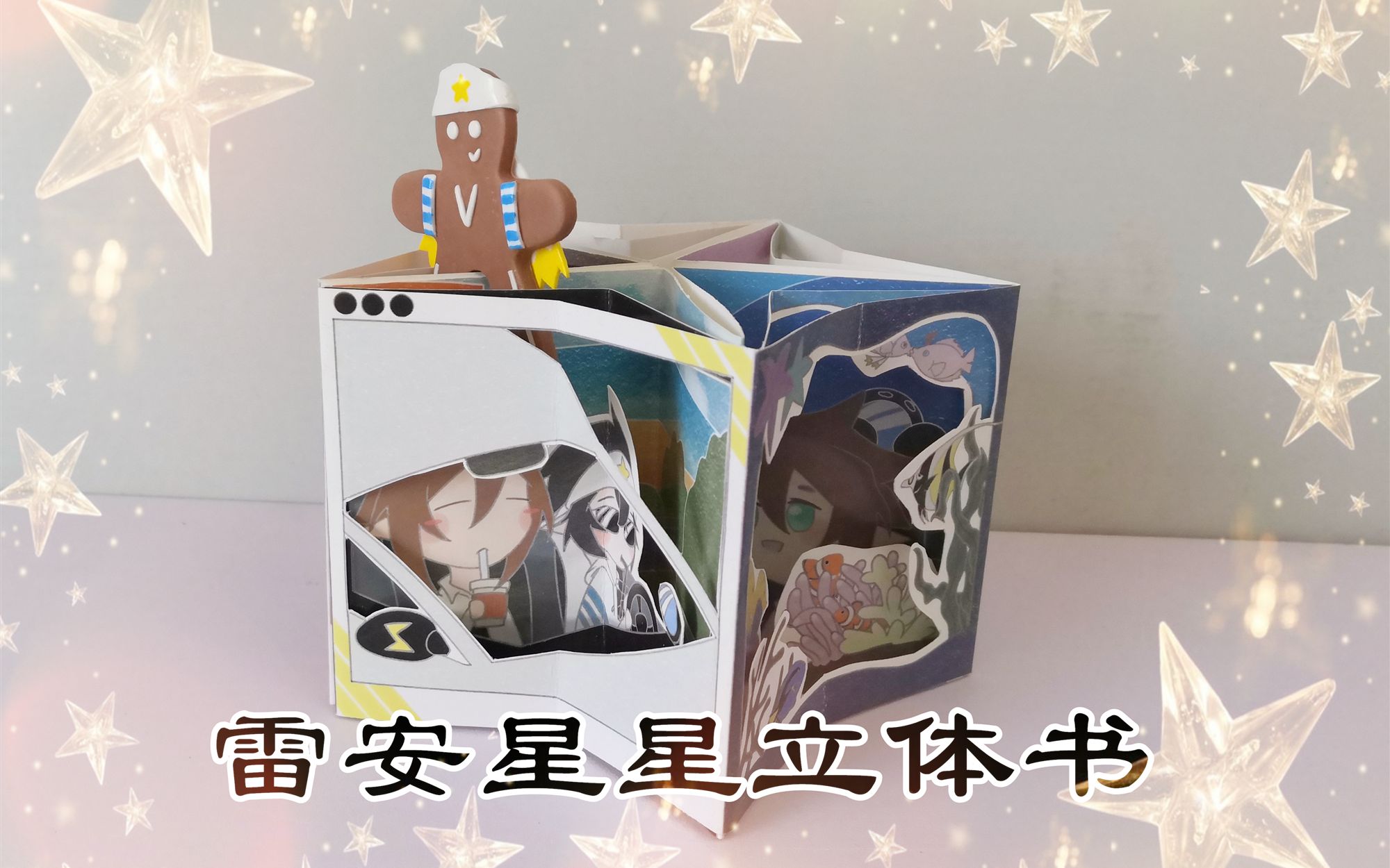 【凹凸世界】做个雷安星星手工立体书玩儿
