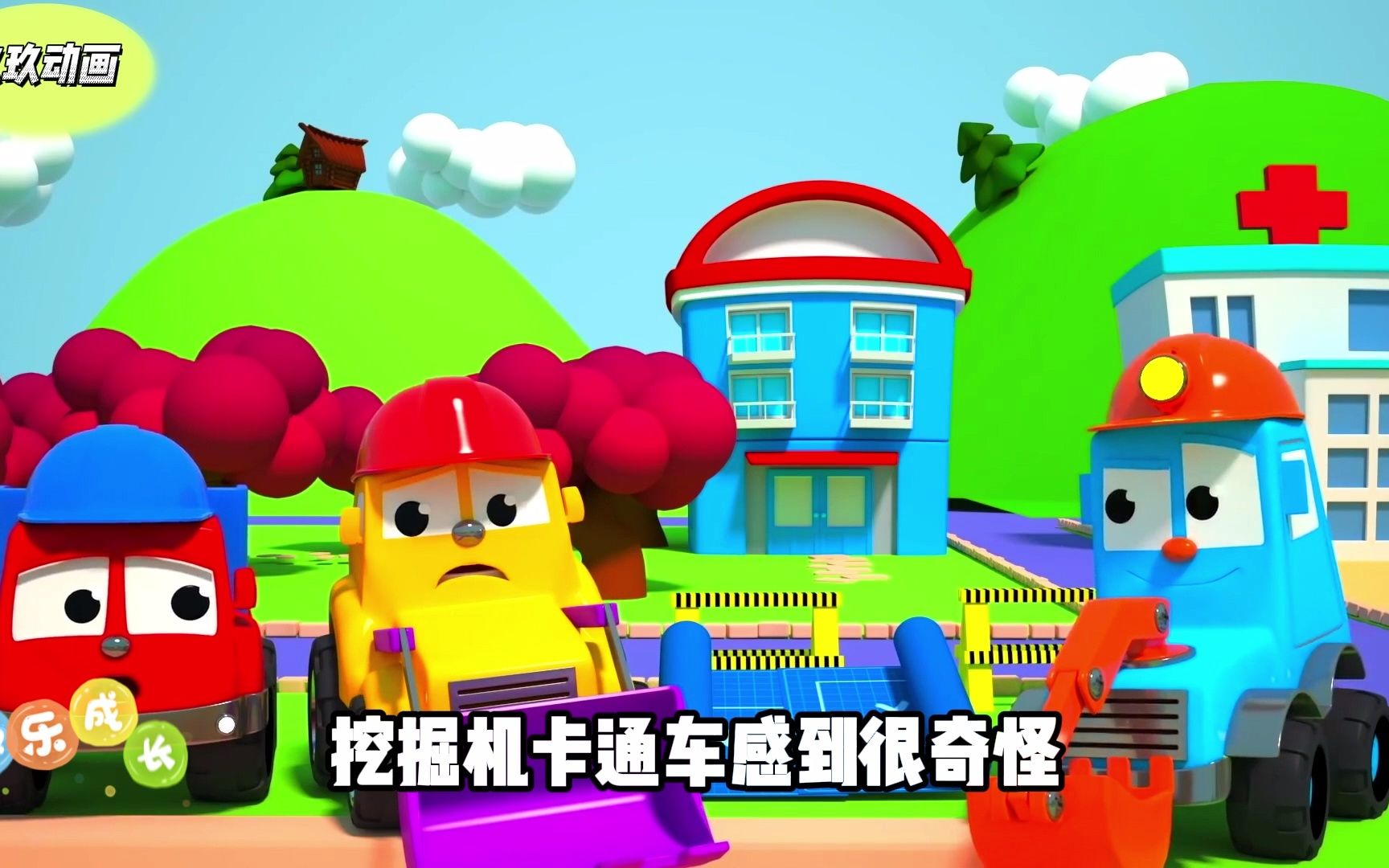 幼儿启蒙动画 卡通车工程车玩具动画片 儿童挖掘机视频 早教益智动画