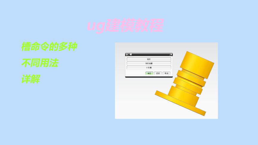 ug基础教程之槽命令多种用法精讲!