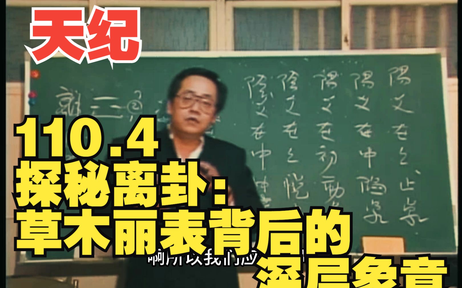 110.4探秘离卦:草木丽表背后的深层象意