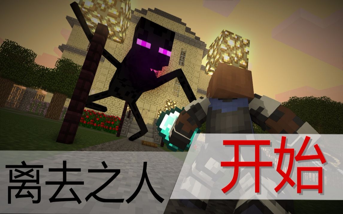 [mineimator自制动画]离去之人-开始