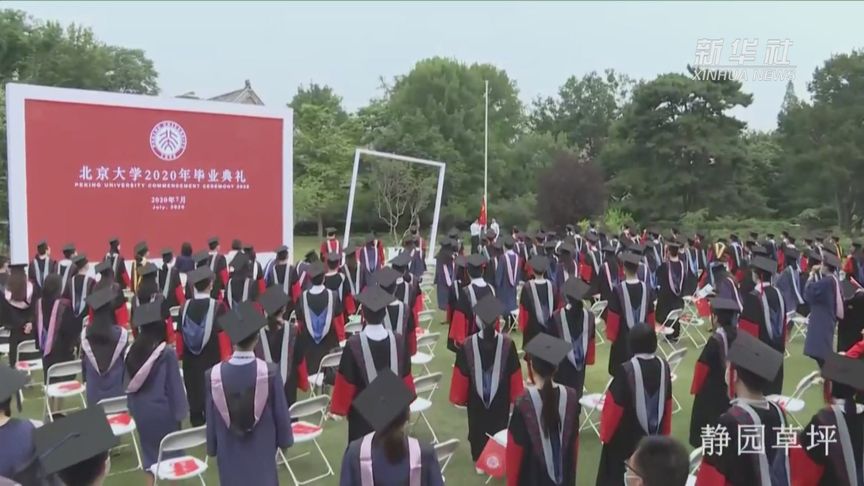 北京大学2020年毕业典礼:北大师生升国旗 奏唱国歌