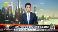 2017上海社会治理创新实践案例评选揭晓
