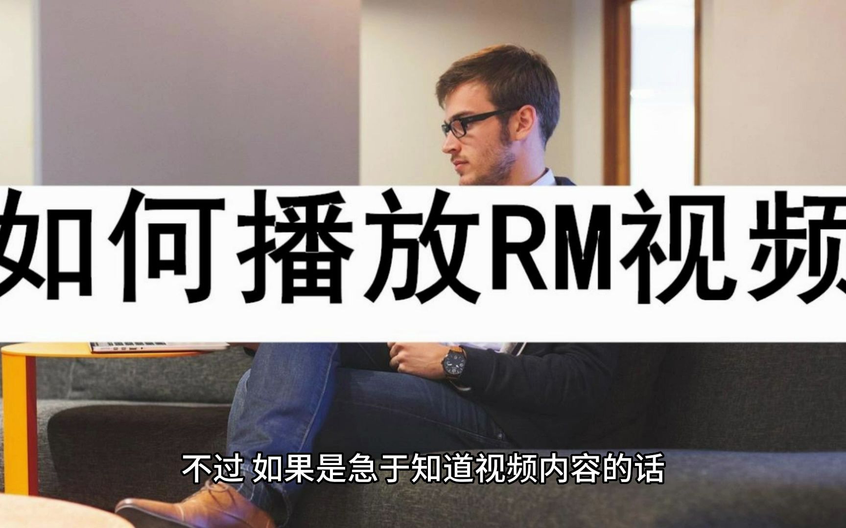 如何播放RM视频?也可以转换为其他格式播放哦